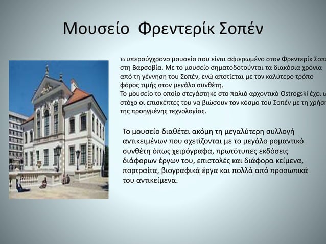 ΜΟΥΣΕΙΑ ΤΗΣ Ε.Ε. | PPT