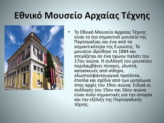 ΜΟΥΣΕΙΑ ΤΗΣ Ε.Ε. | PPT