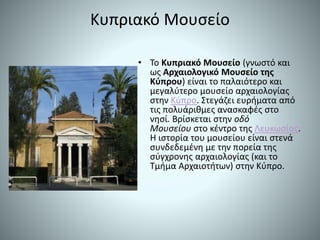 ΜΟΥΣΕΙΑ ΤΗΣ Ε.Ε. | PPT
