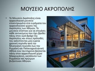 ΜΟΥΣΕΙΑ ΤΗΣ Ε.Ε. | PPT