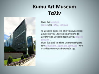 ΜΟΥΣΕΙΑ ΤΗΣ Ε.Ε. | PPT