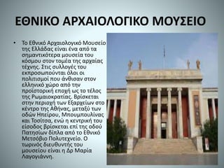 ΜΟΥΣΕΙΑ ΤΗΣ Ε.Ε. | PPT