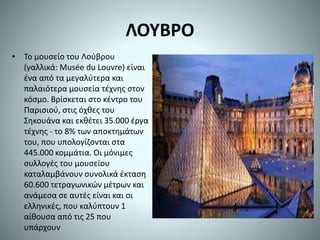 ΜΟΥΣΕΙΑ ΤΗΣ Ε.Ε. | PPT