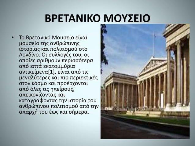 ΜΟΥΣΕΙΑ ΤΗΣ Ε.Ε. | PPT