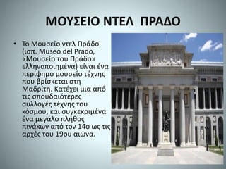 ΜΟΥΣΕΙΑ ΤΗΣ Ε.Ε. | PPT