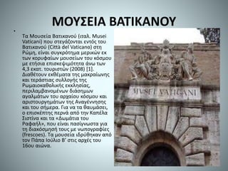 ΜΟΥΣΕΙΑ ΤΗΣ Ε.Ε. | PPT