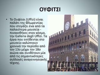 ΜΟΥΣΕΙΑ ΤΗΣ Ε.Ε. | PPT