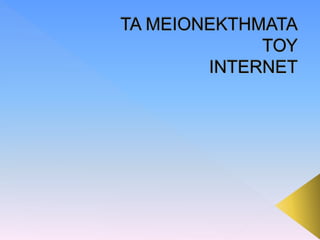 τα μειονεκτηματα | PPTX
