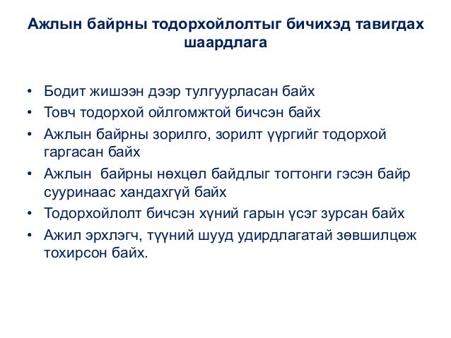 Ажлын байрны тодорхойлолт