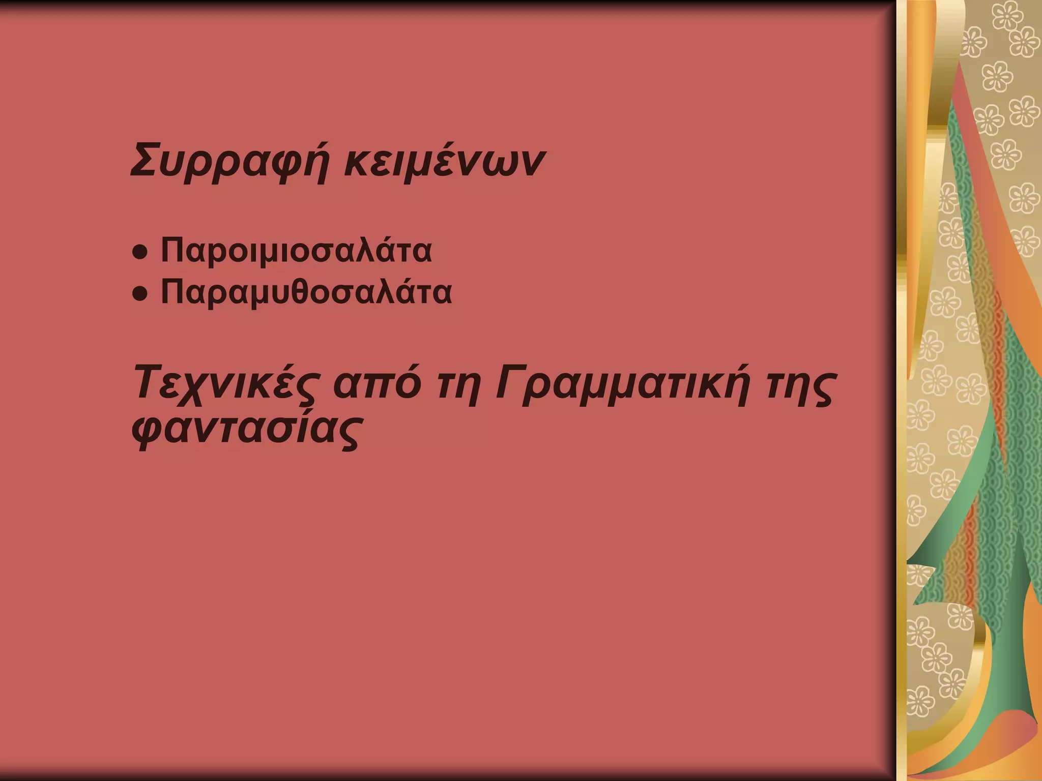 δημιουργικη γραφη | PPT