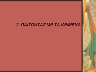 δημιουργικη γραφη | PPTX