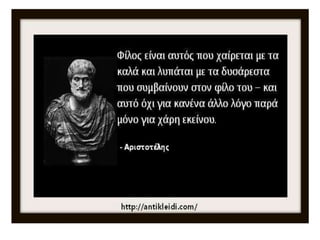 αριστοτελη αποφθεγματα | PPTX
