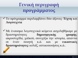Η περιπέτεια της δημιουργίας: Τέχνη και Λογοτεχνία | PPT