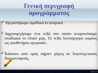 Η περιπέτεια της δημιουργίας: Τέχνη και Λογοτεχνία | PPT