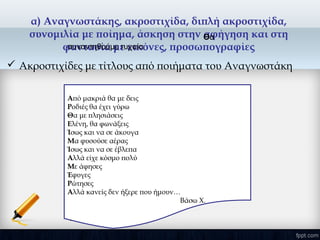 Η περιπέτεια της δημιουργίας: Τέχνη και Λογοτεχνία | PPT
