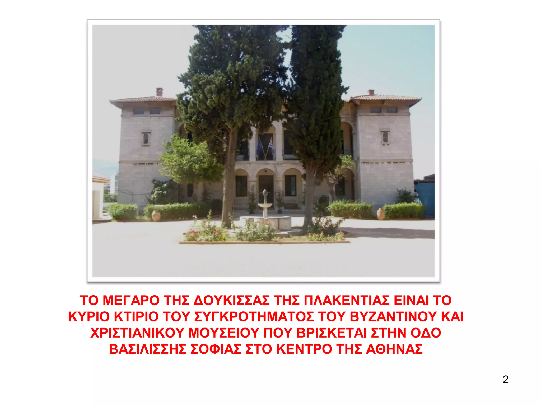 βυζαντινό και χριστιανικό μουσειο αθηνων (4) | PPT