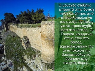 Πύργος της Βασιλοπούλας | PPT
