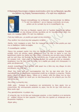 Συνεντεύξεις από λογοτεχνικούς ήρωες | PDF