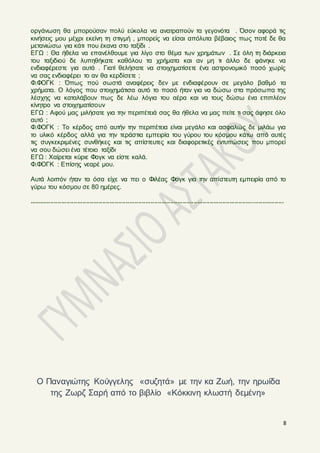 Συνεντεύξεις από λογοτεχνικούς ήρωες | PDF