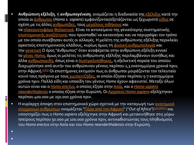 ΜΕΤΑΛΛΑΞΕΙΣ ΚΑΙ ΕΞΕΛΙΞΗ - ΜΕΤΑΛΛΑΓΜΕΝΑ ΤΡΟΦΙΜΑ | PPTX