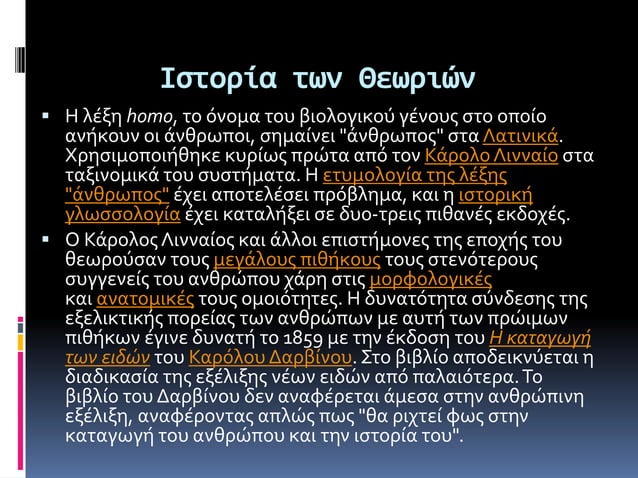ΜΕΤΑΛΛΑΞΕΙΣ ΚΑΙ ΕΞΕΛΙΞΗ - ΜΕΤΑΛΛΑΓΜΕΝΑ ΤΡΟΦΙΜΑ | PPTX