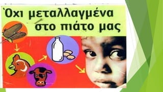 Γενετικα τροποποιημενοι-οργανισμοι | PPT
