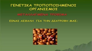 Γενετικα τροποποιημενοι-οργανισμοι | PPT