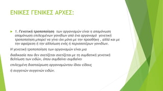 Γενετικα τροποποιημενοι-οργανισμοι | PPT