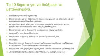 Γενετικα τροποποιημενοι-οργανισμοι | PPT