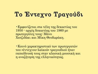εντεχνο | PPT