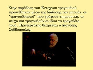 εντεχνο | PPT
