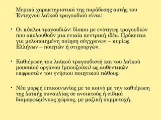 εντεχνο | PPT