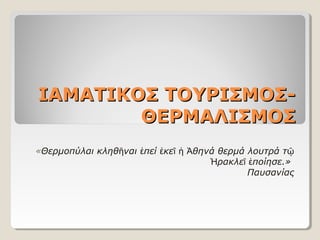 εναλλακτικεσ μορφεσ τουρισμου στην ελλαδα | PPT