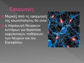 Κλωνοποίηση του ανθρώπου | PPT