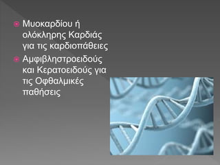 Κλωνοποίηση του ανθρώπου | PPT