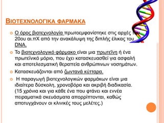 Βιοτεχνολογικά φάρμακα | PPT