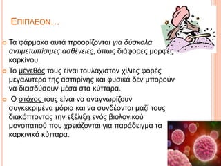 Βιοτεχνολογικά φάρμακα | PPT