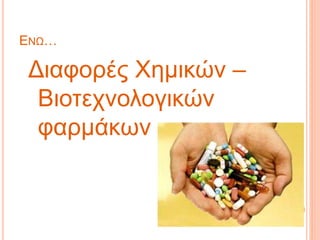 Βιοτεχνολογικά φάρμακα | PPT