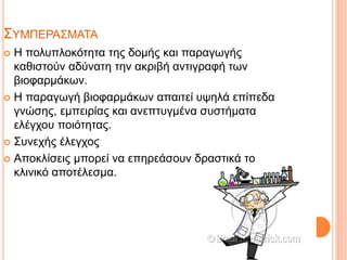Βιοτεχνολογικά φάρμακα | PPT | Free Download