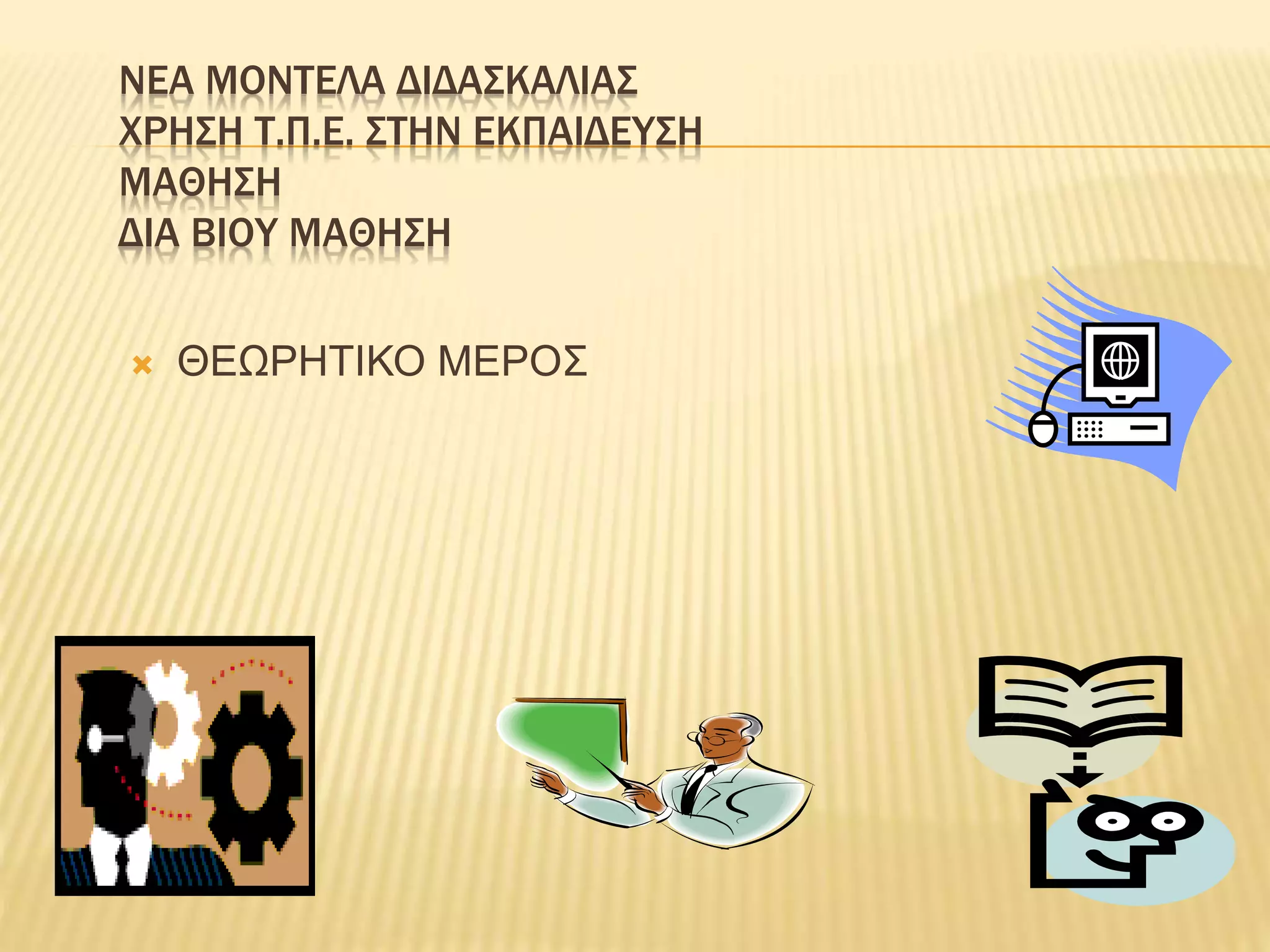 εισηγηση για τις τ.π.ε. μαιος 2016 | PPT