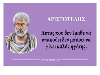 αριστοτελη αποφθεγματα | PPT