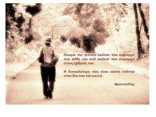 αριστοτελη αποφθεγματα | PPTX