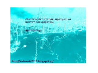 αριστοτελη αποφθεγματα | PPTX
