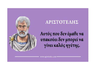 αριστοτελη αποφθεγματα | PPT