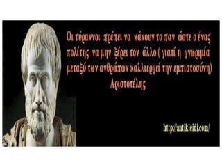 αριστοτελη αποφθεγματα | PPT