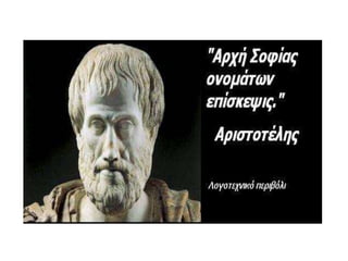 αριστοτελη αποφθεγματα | PPT