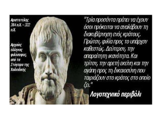 αριστοτελη αποφθεγματα | PPT