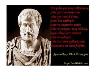 αριστοτελη αποφθεγματα | PPT