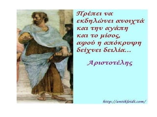 αριστοτελη αποφθεγματα | PPT