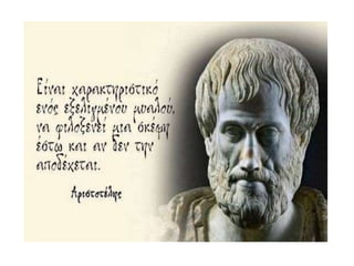 αριστοτελη αποφθεγματα | PPT